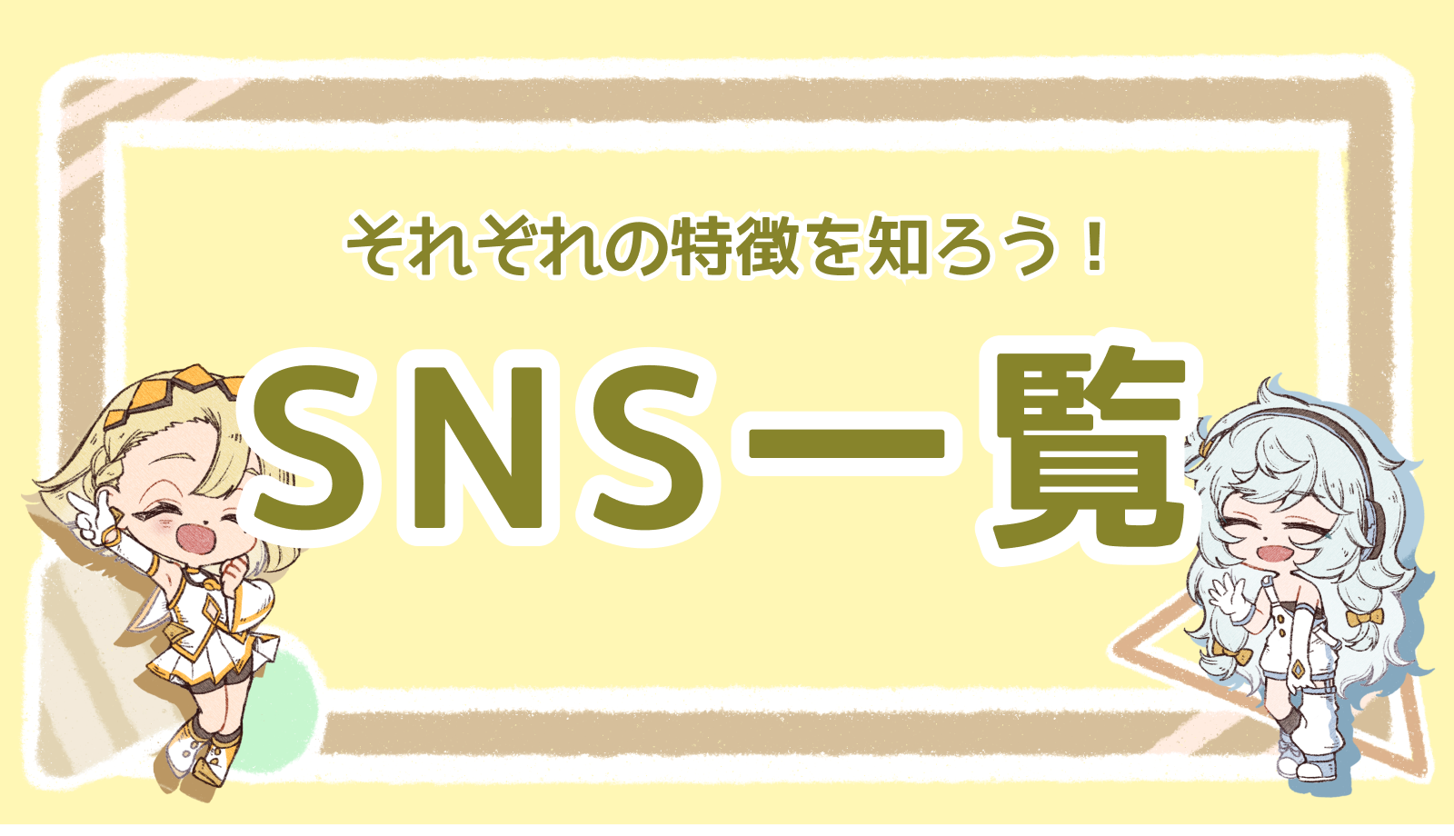 【イラスト付き】SNSにはどんな種類があるの？利用者の多いSNS一覧とその解説｜Msta